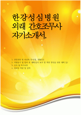 한강성심병원 외래 간호조무사 자기소개서-1페이지