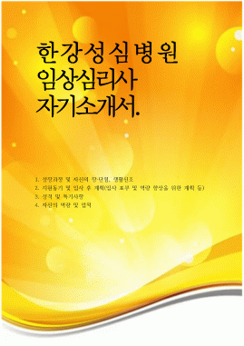 한강성심병원 임상심리사 자기소개서-1페이지