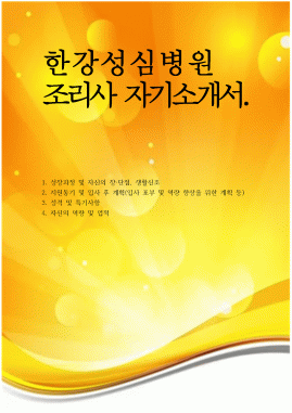 한강성심병원 조리사 자기소개서-1페이지