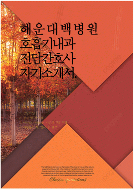 해운대백병원 호흡기내과 전담간호사 자기소개서-1페이지