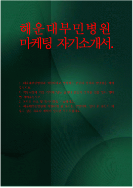 해운대부민병원 마케팅 자기소개서-1페이지