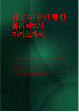 해운대부민병원 물리치료사 자기소개서-1페이지