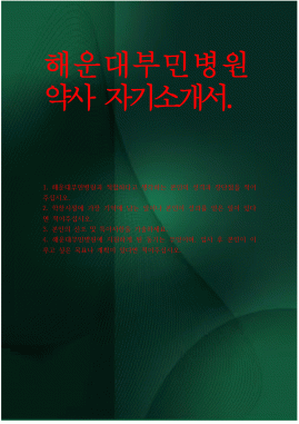 해운대부민병원 약사 자기소개서-1페이지