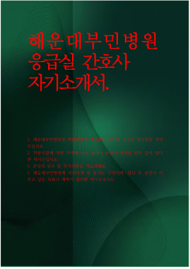 해운대부민병원 응급실 간호사 자기소개서-1페이지