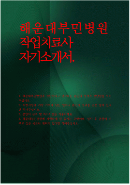 해운대부민병원 작업치료사 자기소개서-1페이지