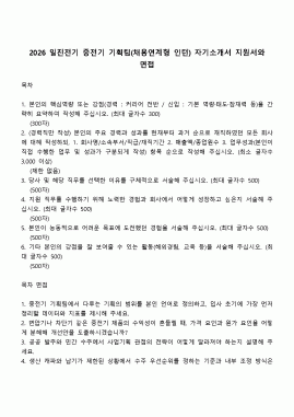 2026 일진전기 중전기 기획팀(채용연계형 인턴) 자기소개서 지원서와 면접-1페이지