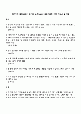 [일진전기 자기소개서] 차단기 생산(2026년 채용연계형 인턴) 자소서 및 면접-1페이지