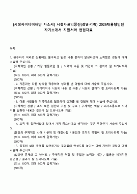[시청자미디어재단 자소서] 시청자권익증진(경영·기획) 2026채용형인턴 자기소개서 지원서와 면접자료-1페이지