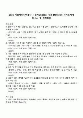 2026 시청자미디어재단 시청자권익증진 정보·전산(인턴) 자기소개서 자소서 및 면접질문-1페이지