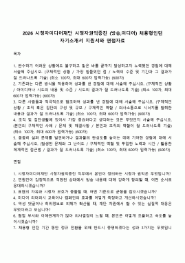 2026 시청자미디어재단 시청자권익증진 (방송,미디어) 채용형인턴 자기소개서 지원서와 면접자료-1페이지