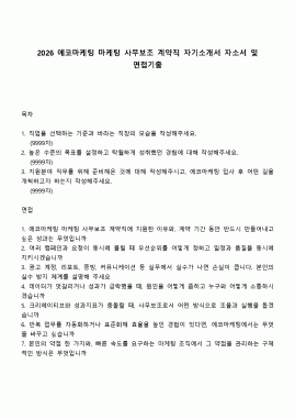 2026 에코마케팅 마케팅 사무보조 계약직 자기소개서 자소서 및 면접기출-1페이지