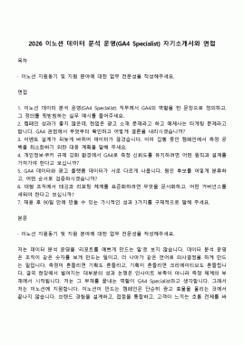 2026 이노션 데이터 분석 운영(GA4 Specialist) 자기소개서와 면접-1페이지
