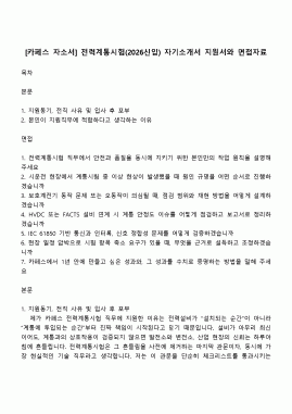 [카페스 자소서] 전력계통시험(2026신입) 자기소개서 지원서와 면접자료-1페이지
