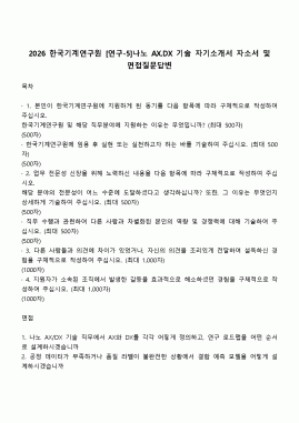 2026 한국기계연구원 [연구-5]나노 AX-1페이지