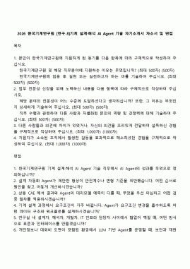 2026 한국기계연구원 [연구-8]기계 설계·해석 AI Agent 기술 자기소개서 자소서 및 면접-1페이지