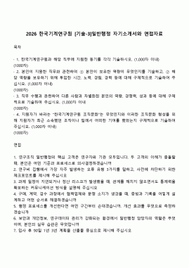 2026 한국기계연구원 [기술-3]일반행정 자기소개서와 면접자료-1페이지