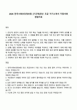 2026 한국사회보장정보원 [기간제]전산 초급 자기소개서 지원서와 면접자료-1페이지