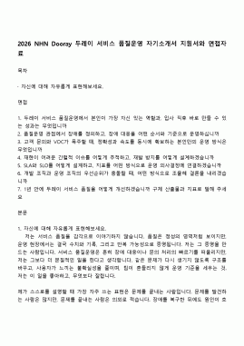 2026 NHN Dooray 두레이 서비스 품질운영 자기소개서 지원서와 면접자료-1페이지