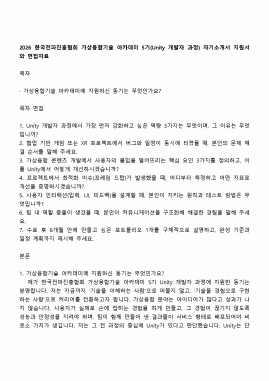 2026 한국전파진흥협회 가상융합기술 아카데미 5기(Unity 개발자 과정) 자기소개서 지원서와 면접자료-1페이지