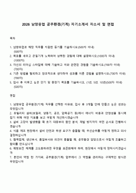 2026 남양유업 공무환경(기계) 자기소개서 자소서 및 면접-1페이지