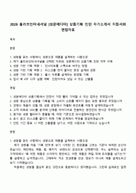 2026 올리브인터내셔널 [성분에디터] 상품기획 인턴 자기소개서 지원서와 면접자료-1페이지