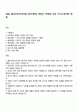 2026 올리브인터내셔널 [마미케어] 콘텐츠 마케팅 인턴 자기소개서와 면접-1페이지
