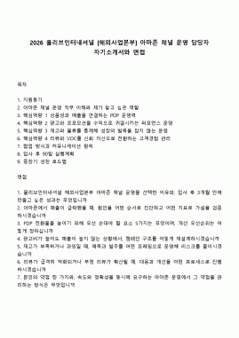 2026 올리브인터내셔널 [해외사업본부] 아마존 채널 운영 담당자 자기소개서와 면접-1페이지