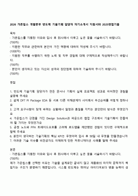 2026 가온칩스 개발본부 반도체 기술기획 담당자 자기소개서 지원서와 2025면접기출-1페이지