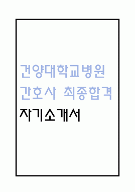 [건양대학교병원 간호사 자기소개서] 건양대병원 간호사 최종합!격! 자소서-1페이지