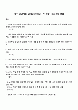 파수 인공지능 딥러닝(2026년 1차 신입) 자소서와 면접-1페이지