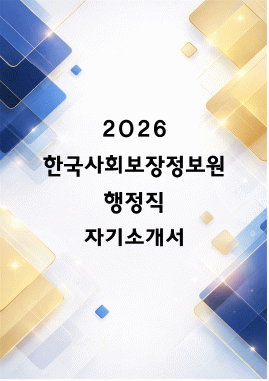 한국사회보장정보원 자소서-1페이지