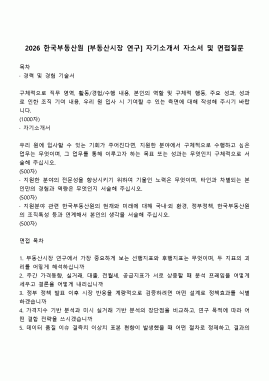 2026 한국부동산원 [부동산시장 연구] 자기소개서 자소서 및 면접질문-1페이지