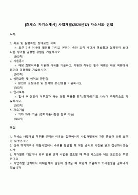 [휴세스 자기소개서] 사업개발(2026신입) 자소서와 면접-1페이지