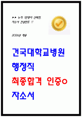 건국대학교병원 행정직 자소서 최합 인증o-1페이지