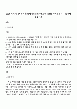 2026 미리디 [비즈하우스]커머스MD(카테고리 전반) 자기소개서 지원서와 면접자료-1페이지