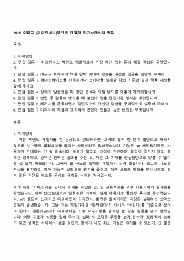 2026 미리디 [미리캔버스]백엔드 개발자 자기소개서와 면접-1페이지
