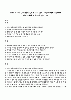 2026 미리디 [미리캔버스]프롬프트 엔지니어(Prompt Engineer) 자기소개서 지원서와 면접기출-1페이지