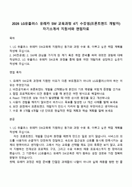 2026 LG유플러스 유레카 SW 교육과정 4기 수강생(프론트엔드 개발자) 자기소개서 지원서와 면접자료-1페이지