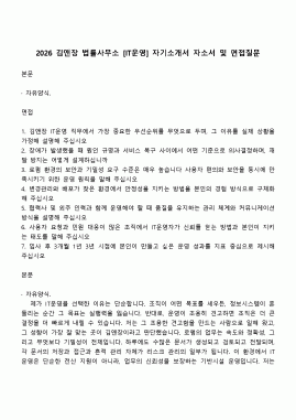 2026 김앤장 법률사무소 [IT운영] 자기소개서 자소서 및 면접질문-1페이지