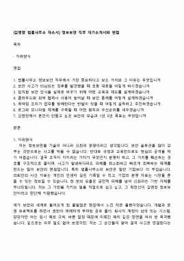 [김앤장 법률사무소 자소서] 정보보안 직무 자기소개서와 면접-1페이지