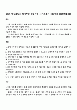 2026 대상홀딩스 회계부문 신입사원 자기소개서 지원서와 2025면접기출-1페이지