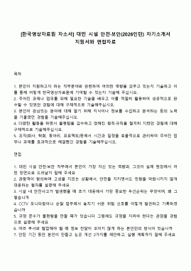 [한국영상자료원 자소서] 대민 시설 안전·보안(2026인턴) 자기소개서 지원서와 면접자료-1페이지