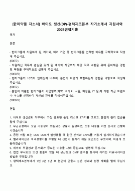 [한미약품 자소서] 바이오 생산(DP)-평택제조본부 자기소개서 지원서와 2025면접기출-1페이지