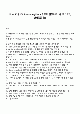 2026 GC셀 PV Pharmacovigilance 담당자 면접족보, 1분 자기소개, 면접질문기출-1페이지