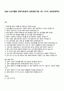 2026 녹십자웰빙 경영지원(총무) 면접질문기출, 1분 스피치, 2025면접족보-1페이지