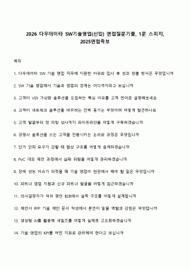 2026 다우데이타 SW기술영업(신입) 면접질문기출, 1분 스피치, 2025면접족보-1페이지