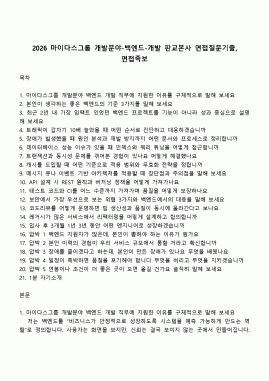 2026 마이다스그룹 개발분야-백엔드-개발 판교본사 면접질문기출, 면접족보-1페이지