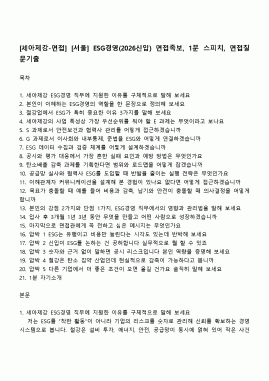 [세아제강-면접] [서울] ESG경영(2026신입) 면접족보, 1분 스피치, 면접질문기출-1페이지