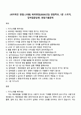 (세아제강 면접) [서울] 해외영업(2026신입) 면접족보, 1분 스피치, 압박질문답변, 면접기출문제-1페이지