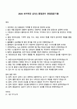2026 세아제강 [군산] 품질관리 면접질문기출-1페이지
